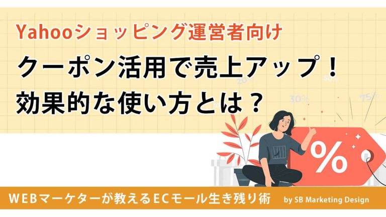 【2025年最新版】Yahoo!ショッピングで売上アップ！効果的なクーポン活用法とは？│SBマーケティングデザイン｜EC売上アップの専門家｜楽天市場｜ヤフーショッピング｜自社EC