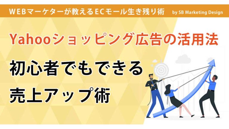 Yahooショッピング広告の始め方完全ガイド｜初心者が知っておくべきことと、よくある失敗 - SBマーケティングデザイン｜EC売上アップの専門家｜楽天市場｜ヤフーショッピング｜自社EC