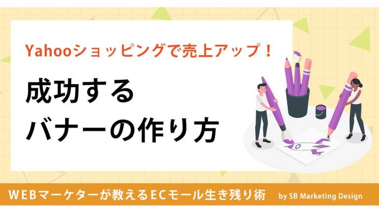 Yahoo!ショッピングで成果を上げる！売上アップに直結するバナー制作術│SBマーケティングデザイン｜EC売上アップの専門家｜楽天市場｜ヤフーショッピング｜自社EC