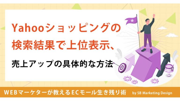 【2025年最新版】Yahoo!ショッピングで売上アップを実現する6つの戦略と検索上位表示の秘訣│SBマーケティングデザイン｜EC売上アップの専門家｜楽天市場｜ヤフーショッピング｜自社EC