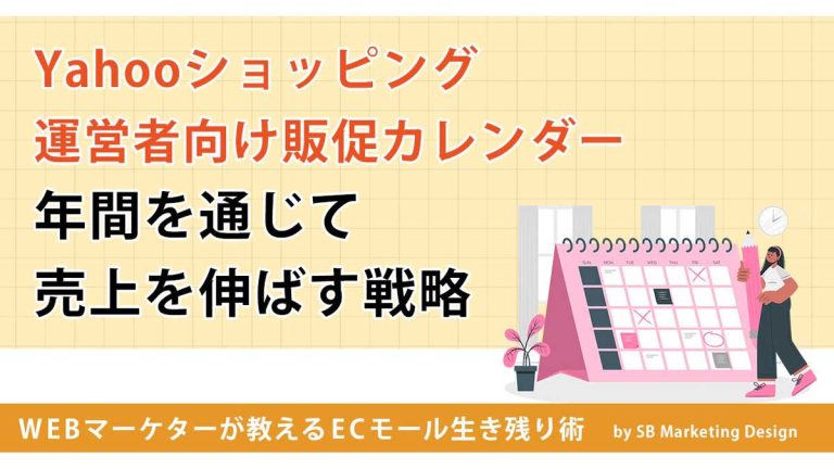【2025年最新版】Yahoo!ショッピング年間販促カレンダー｜売上アップ戦略と集客の秘訣