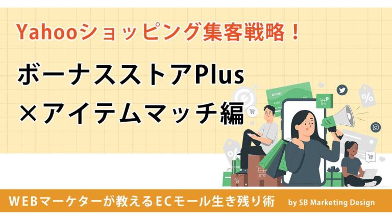 Yahooショッピング集客術｜ボーナスストアPlus×アイテムマッチの活用で売上をブースト！│SBマーケティングデザイン｜EC売上アップの専門家｜楽天市場｜ヤフーショッピング｜自社EC