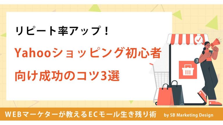 初心者必見！Yahooショッピングでリピーターを増やすための成功ポイント3選│SBマーケティングデザイン｜EC売上アップの専門家｜楽天市場｜ヤフーショッピング｜自社EC