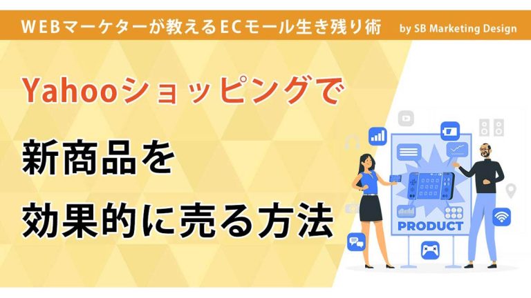 Yahoo!ショッピングで新商品を効果的に売るための実践ガイド - SBマーケティングデザイン｜EC売上アップの専門家｜楽天市場｜ヤフーショッピング｜自社EC