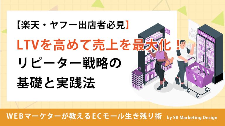 【楽天・ヤフー出店者必見】LTVを高めて売上を最大化！リピーター戦略の基礎と実践法│SBマーケティングデザイン｜EC売上アップの専門家｜楽天市場｜ヤフーショッピング｜自社EC